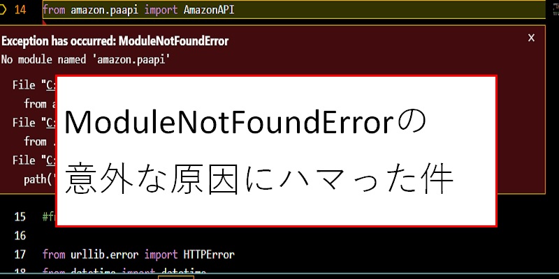 Django PythonのModuleNotFoundErrorでハマった話 | 文系出身のSEですが、何か